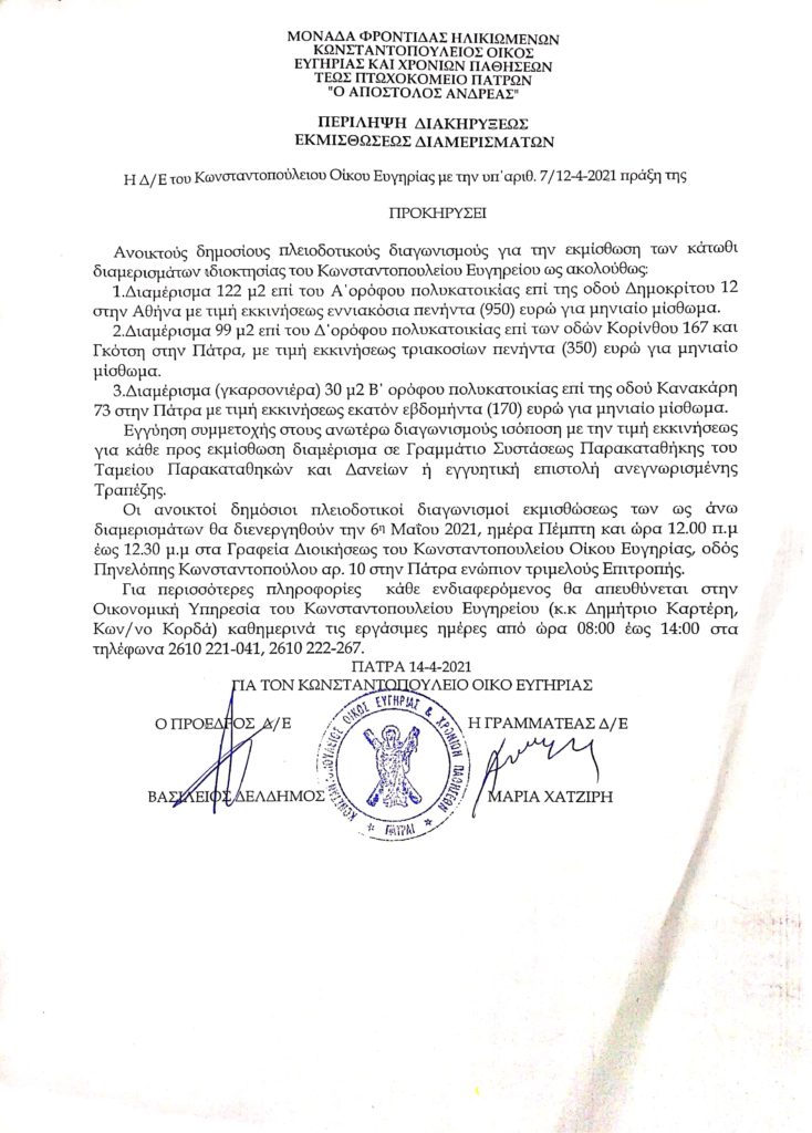 ΠΕΡΙΛΗΨΗ ΔΙΑΚΗΡΥΞΕΩΣ ΕΚΜΙΣΘΩΣΕΩΣ ΔΙΑΜΕΡΙΣΜΑΤΩΝ – Κωνσταντοπούλειο Ευγηρείο